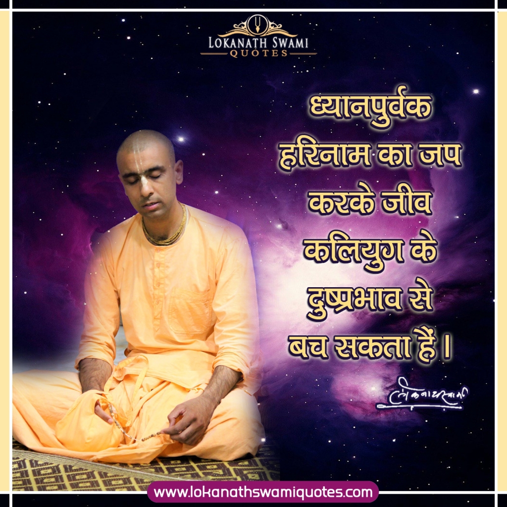 Hindi Quotes – Lokanath Swami Quotes, Lokanath Swami, Holiness Lokanath ...